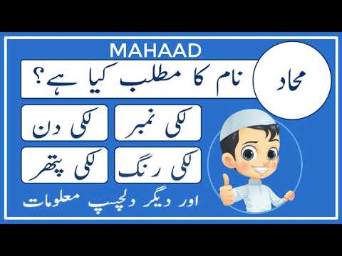 Mahaad Name Meaning in Urdu - Mahaad Name Meaning - Islamic Boy Name - Amal Info TV