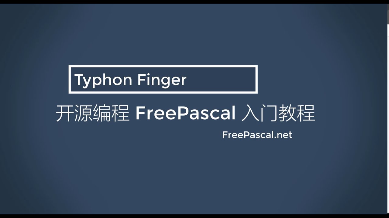 开源编程FreePascal入门教程[CodeTyphon]1-4【入门】
