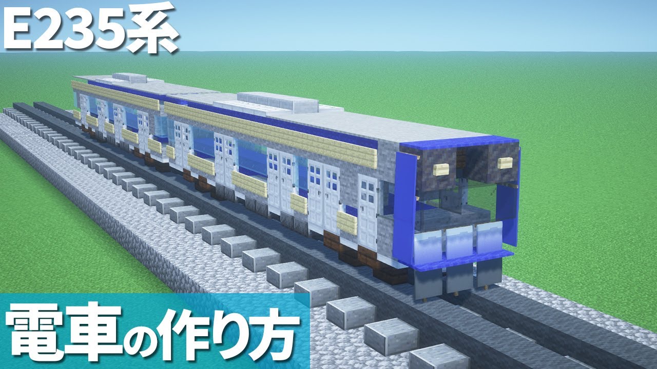 【マイクラ】電車の作り方 / 横須賀線 E235系【乗り物】[Minecraft Tutorial] Train / Yokosuka Line E235 - マイクラビルダーズ