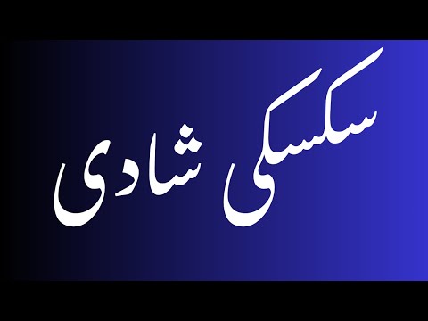 How to pronounce سکسکی شادی Perfectly? How to speak سکسکی شادی? How to say سکسکی شادی?