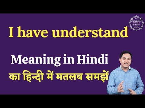 I have understand meaning in Hindi | I have understand ka matlab kya hota hai | English to hindi