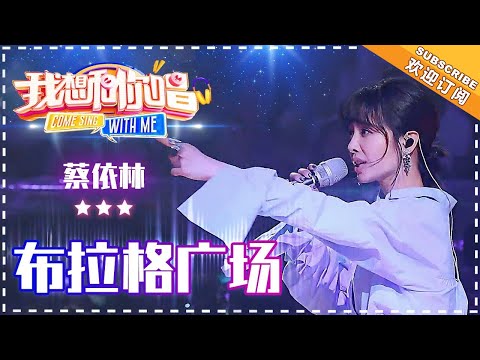【纯享】#蔡依林 再唱《布拉格广场》 独特声线交织异域风情,瞬间唤醒青春回忆 | 我想和你唱3 | Come Sing with Me S3 | Mango TV