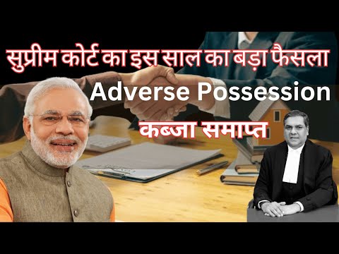 Adverse Possession - Landmark Supreme Court Judgement in Hindi