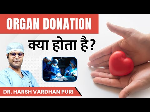 Organ Donation क्या होता है? | What is Organ Donation | Dr. Harsh Vardhan Puri