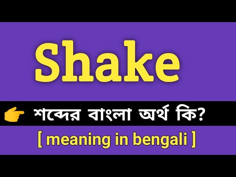 Shake Meaning in Bengali || Shake শব্দের বাংলা অর্থ কি || Bengali Meaning Of Shake