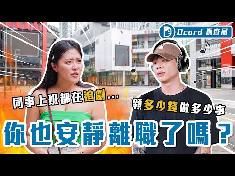 你也「安靜離職」嗎?開視窗裝忙、上廁所划手機,年輕人表示:「多少錢做多少事,剛好而已!」【安靜離職】Dcard調查局|Dcard.Video