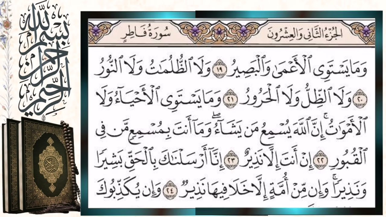 سورة فاطر قراءة بالتجويد الشيخ أيمن سويد Surah Fatir Sheikh Ayman Swaid