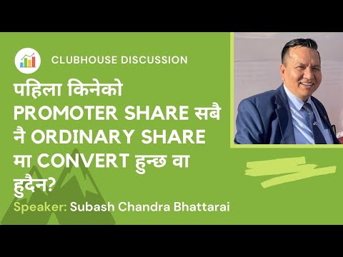 पहिला किनेको PROMOTER SHARE सबै नै ORDINARY SHARE मा CONVERT हुन्छ वा हुदैन? #NEPSE DISCUSSION