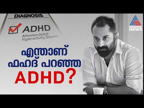 എന്താണ് ഫഹദ് ഫാസിലിനെ ബാധിച്ച എഡിഎച്ച്ഡി എന്ന രോഗാവസ്ഥ? |ADHD | Fahadh Faasil