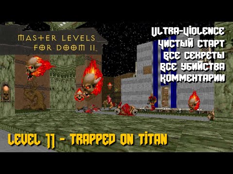 Steam Community :: Video :: DOOM II: Master Levels | Уровень 11 | Ultra ...
