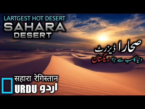 SAHARA DESERT.(Part#1).URDU/HINDIصحاراریگستان۔LARGEST HOT DESERT ON EARTH.