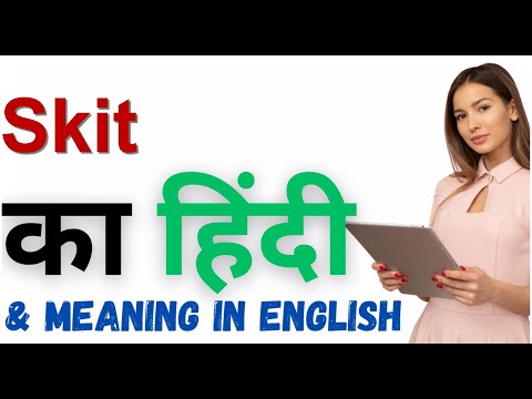 Skit Meaning in Hindi | Skit का हिंदी में अर्थ