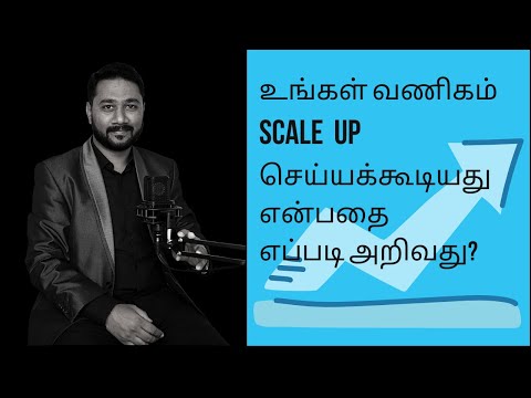 உங்கள் வணிகம் SCALE UP செய்யக்கூடியது என்பதை எப்படி அறிவது? I Scaleble Business