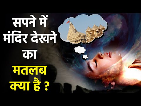 सपने में मंदिर देखने का क्या मतलब है | Seeing Temple in Dream Meaning | Boldsky
