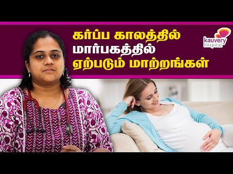 Changes in breast during pregnancy | கர்ப்ப காலத்தில் மார்பகத்தில் ஏற்படும் மாற்றங்கள்