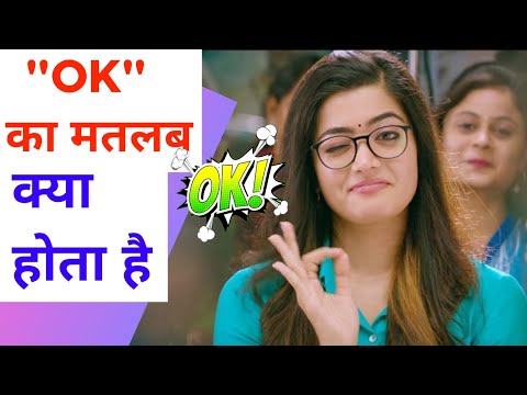 "Ok" का मतलब क्या होता है | meaning of ok | why we say ok | okay |