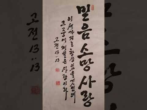 1 Corinthians 13 v 13 in 3 different versions and written in Korean