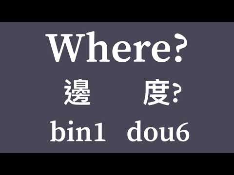 How to say “Where” in Cantonese