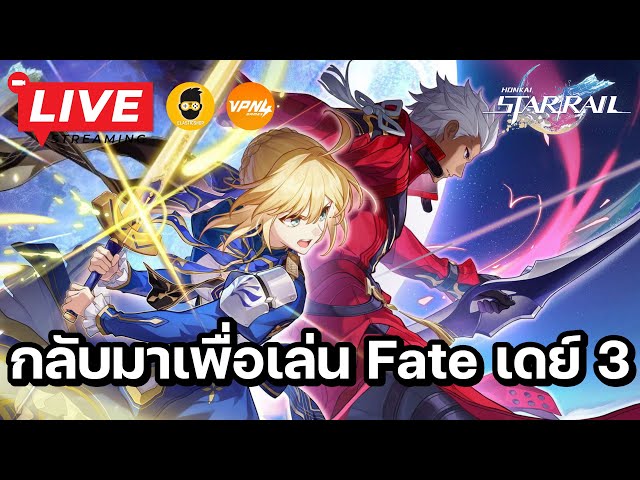 🔴 Honkai Star Rail : กลับมาเพื่อเล่น Fate/Stay Night เดย์ 3 | วิดีโอครีเอเตอร์ :: OS