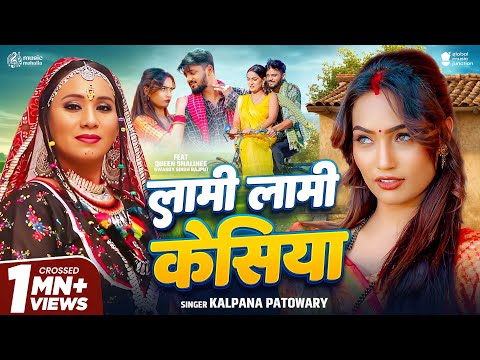 #Video - लामी लामी केसिया | #Kalpana Patowary | Lami Lami Kesiya | Queen Shalinee | New Song 2025