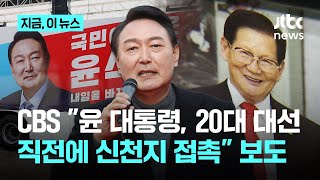 [정보/소식] '이만희 회장님이 윤석열 만나고 싶어 한다'…CBS, '윤 대통령-신천지 접촉 의혹 사진' 보도｜지금 이 뉴스 - 인스티즈(instiz) 연예 카테고리