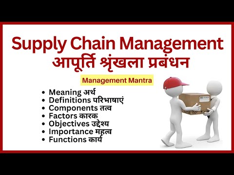 Supply Chain Management in Hindi - Meaning, Definitions, Objectives, Importance, Functions, Factors