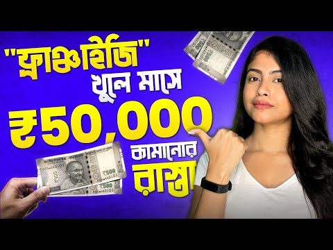 ফ্র্যাঞ্চাইজি ব্যবসায় ₹50,000/মাসে আয় করুন | 4 Franchise Business to Earn ₹50,000/Month in Bangla