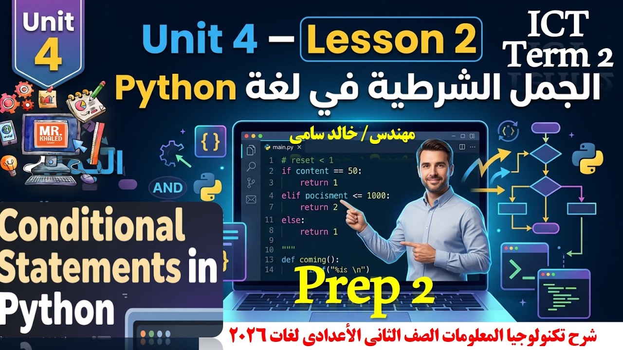 Conditional Statements in Python | Unit 4  Lesson 2- ICT Prep 2 Term 2 (2026)الجمل الشرطية في Python