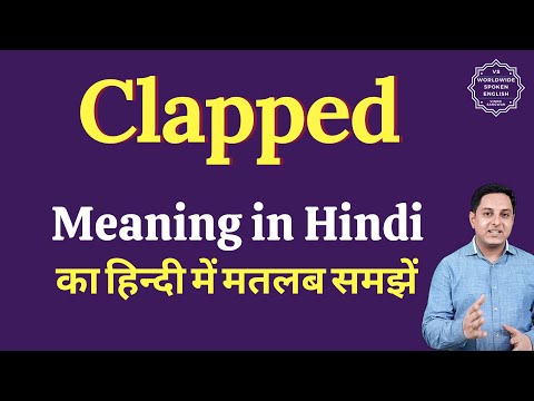 Clapped meaning in Hindi | Clapped ka matlab kya hota hai
