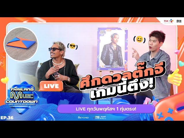 D GERRARD ท้าดวลตั๊กจี TMC GAME พลิกล็อคสุดดราม่า | TMC HIGHLIGHT LIVE ...