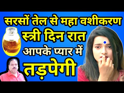 Great Vashikaran with mustard oil, the woman will become crazy in love. Best Vashikaran Tantrik Totka