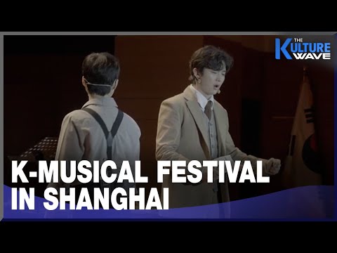 [Kulture Correspondent] Indulging in Korea's musical performances at K-Musical Festival in Shanghai