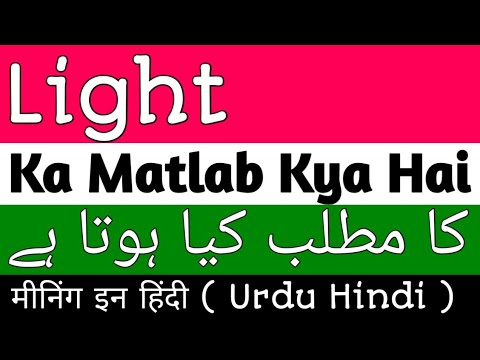 Light Meaning | Light Meaning In Urdu Hindi | Light Ka Matlab Kya Hai | Light Ka Meaning Kya Hai