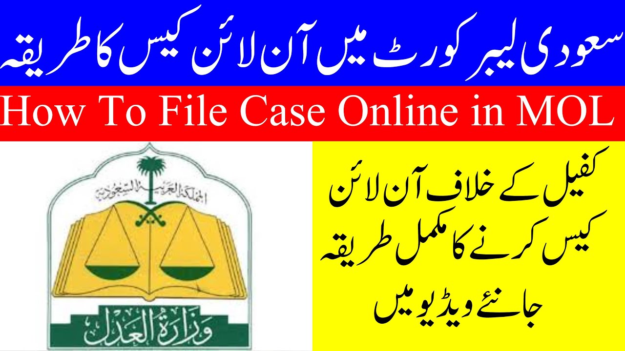 How To File Complaint Online In Saudi Labor Court||سعودی لیبر کورٹ میں آن لائن شکایت کا طریقہ