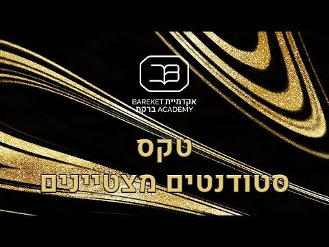 טקס סטודנטים מצטיינים - טרימסטר ג' - תשפ"ה Outstanding Students Ceremony - Third Trimester - 2025