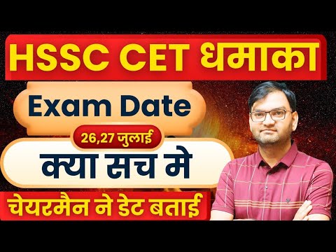HSSC CET Exam Date 26, 27 July - рдХреНрдпрд╛ рд╕рдЪ рдореЗ рдЬреБрд▓рд╛рдИ рдореЗрдВ рдореЗрдВ рдкреЗрдкрд░ рд╣реЛ рд░рд╣рд╛ рд╣реИ - рдЬрд▓реНрджреА рджреЗрдЦрд▓реЛ рд╕рднреА - KTDT