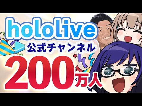 [Vtub] hololive 官方Youtube公式 200萬訂閱 - ACG板 - Disp BBS