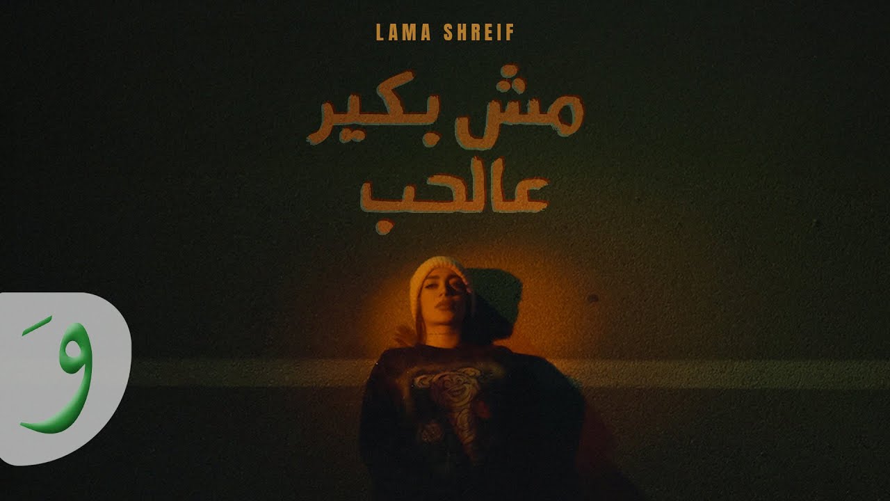 Mesh Bakir Aal Hob by Lama Shreif from Lebanon | Popnable
