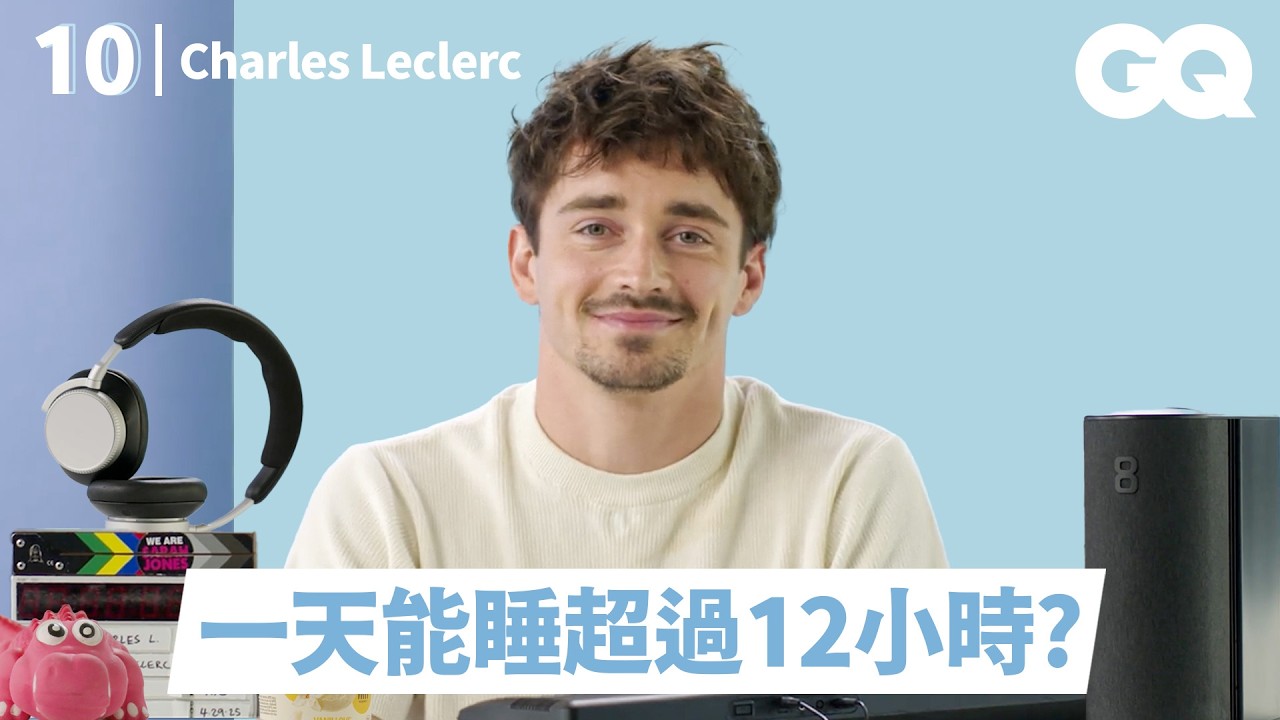 [閒聊] GQ私物分享Charles Leclerc - 看板FORMULA1 - PTT網頁版