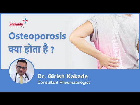 Osteoporosis क्या होता है? | Haddi ka Kamjor Hona | Osteoporosis in Hindi | Dr Kakade, Sahyadri