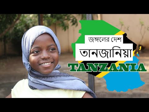 āϤāĻžāύāĻāĻžāύāĻŋāϝāĻŧāĻž | Interesting facts about Tanzania in Bengali