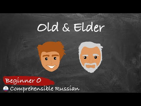 Old and Elder (Zero Beginners - Russian with Natural Approach)