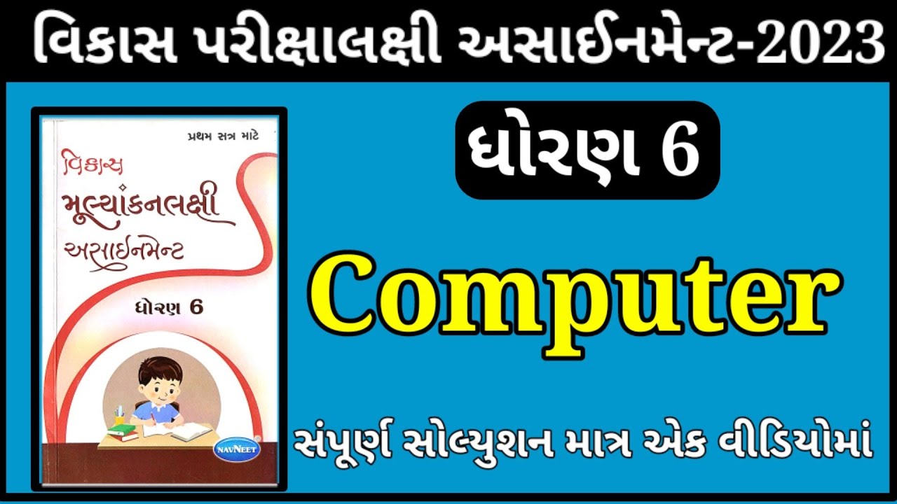 dhoran 6 computer assignment solution | First Exam | Std 6 Computer Assignment Solution | કમ્પ્યૂટર