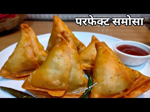 खुसखुशीत समोसा ची परफेक्ट रेसिपी टिप्ससह सोप्या पद्धतीने | Samosa recipe marathi | Samose / सामोसा
