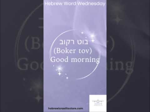 Hebrew word for Good Morning ๐