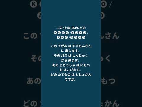 Kono / Sono / Ano / Dono ✍️ Japanese Demonstrative pronouns #japanesegrammar #shorts #lesson
