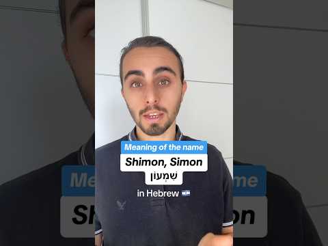 Have you ever heard the meaning of the name Simon (Shimon) in Hebrew? 🇮🇱#hebrew #shorts