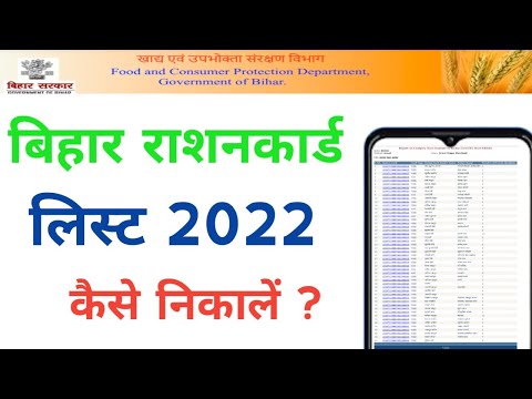 Bihar ration card list | bihar ration card list kaise nikale | bihar ration card list 2022 |
