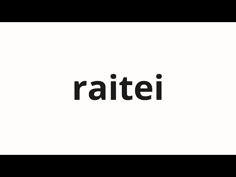 How to pronounce raitei | 雷帝 (Thunder Emperor in Japanese)