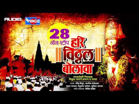 २८ नॉन स्टॉप हरी विठ्ठल बोलावा | विठ्ठल भक्तिगीते | 28 Nonstop Hari Vithhal Bolava